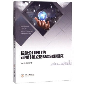 信息公开时代的新闻传播立法基本问题研究