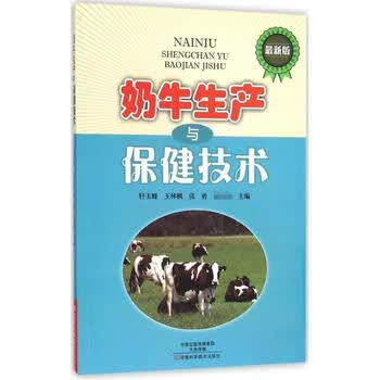 奶牛生产与保健技术(新版)
