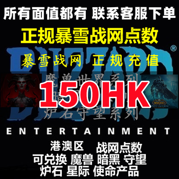 港澳区暴雪战网点数亚服台湾戰網卡PC暗黑破坏神2重制版国际服 战网battlenet点数 官方充值 150HK（港澳）【图片 价格 品牌 报价】-京东