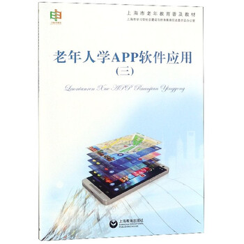 老年人学APP软件应用(3上海市老年教育普及教材)