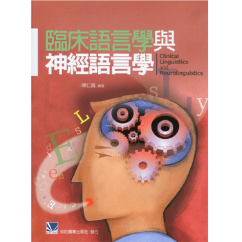 在途 临床语言学与神经语言学 台版原版 陈仁勇 合记图书