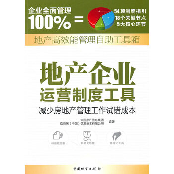 地产企业运营制度工具/建筑/书籍