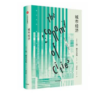 城市经济(雅各布斯城市经济三部曲)(精)
