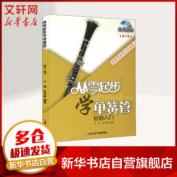 从零起步学单簧管(第2版)