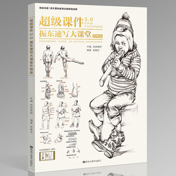 超级课件3.0振东速写大课堂升级版2019尚读速写基础入门局部衣纹单人组合场景人物速写临摹范本照片