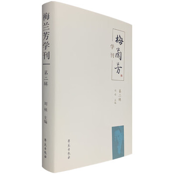 梅兰芳学刊（第二辑）