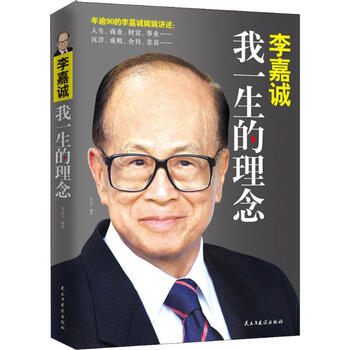 李嘉诚 我一生的理念