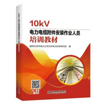 10kV电力电缆附件安装作业人员培训教材 中国电力出版社 9787519812997
