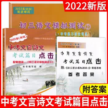 现货2022届年新版中考文言诗文考试篇目点击 书+试卷+答案 配套阅初三语文模拟测试1中考文言文诗文考试篇目点击中考语文点击