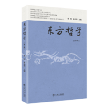 东方哲学第十辑