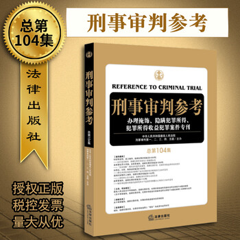 刑事审判参考（总第104集）