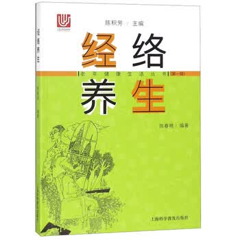 [正版图书]经络养生/老年健康生活丛书