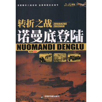 二战战役—转折之战:诺曼底登陆 杨隽著 9787506848008 中国书籍出版社