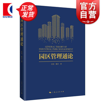 园区管理通论  任浩 甄杰 著  上海人民出版社