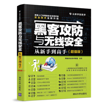 正版 黑客攻防与无线安全 从新手到高手 超值版 网络安全技术联盟