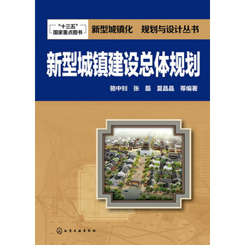 新型城镇建设总体规划 骆中钊、张磊、夏晶晶 等编著 新型城镇化  规划与设计丛书