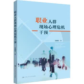 职业人群现场心理危机干预