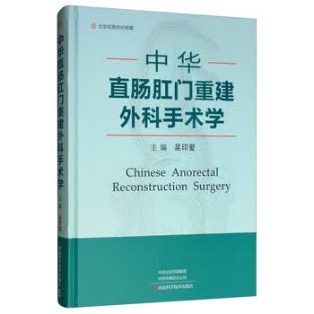 中华直肠肛门重建外科手术学