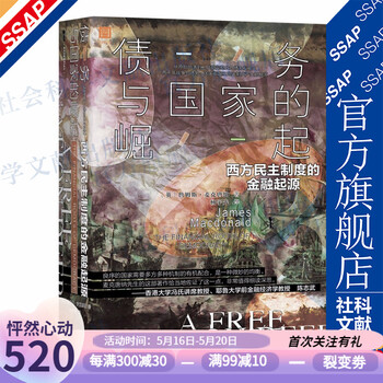 甲骨文丛书  债务与国家的崛起：西方民主制度的金融起源 （英）詹姆斯·麦克唐纳 著 社科文献出版社