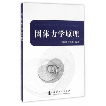 固体力学原理