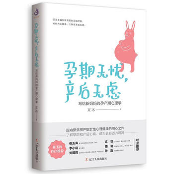 孕期无忧.产后无虑:写给新妈妈的孕产期心理学