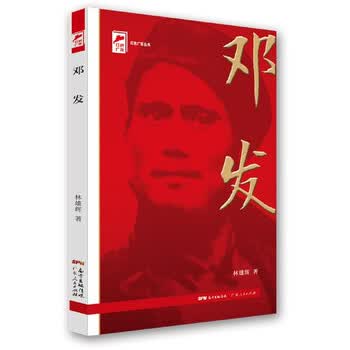 邓发/红色广东丛书 林雄辉