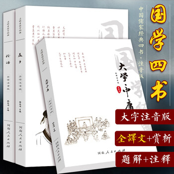 四书五经全套正版四书 论语孟子大学中庸 注音版带拼音原著完整版无删减全本全集全注全译 孔子及其弟子言行 7-10-14岁初高中小学生版国学经典诵读大字本儒家经典哲学书 四书五经中华中华书局国学古籍书籍