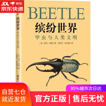 【正版图书】缤纷世界：甲虫与人类文明 [英]亚当·多德著,李庆学,仇全菊 译 清华大学出版社