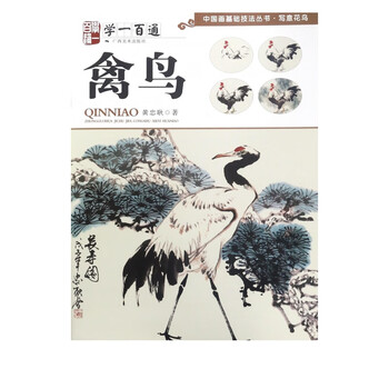 禽鸟(学一百通)/中国画基础技法丛书