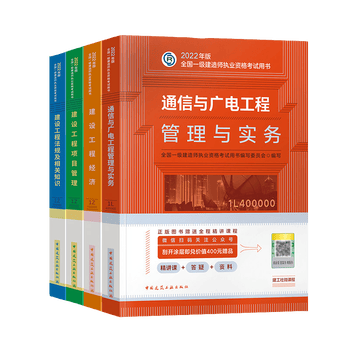 【2022新书】 一级建造师2022教材 一建2022教材套装（建筑市政机电水利公路通信自选） 通信与广电
