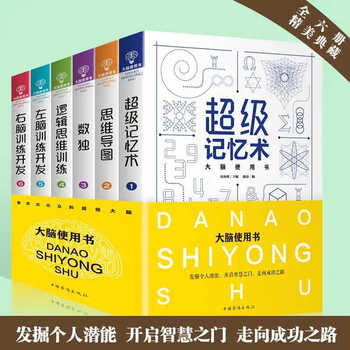 大脑使用书 全套6册 左右脑全脑开发训练书籍超级记忆术 青少年成人发掘个人潜能培养增强记忆力书籍
