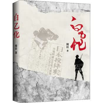 白乙化