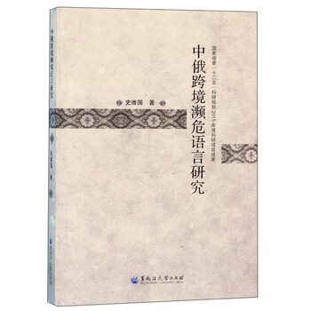 中俄跨境濒危语言研究
