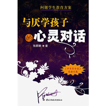 与厌学孩子的心灵对话【正版图书】
