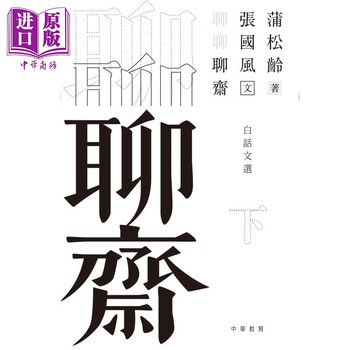 聊聊聊斋（下） 港台原版 蒲松龄 张国风 中华教育