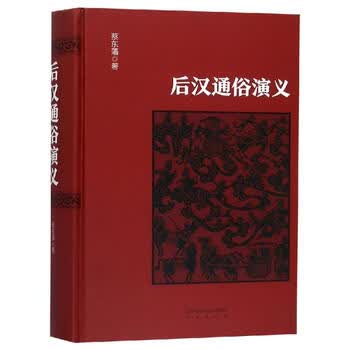 后汉通俗演义