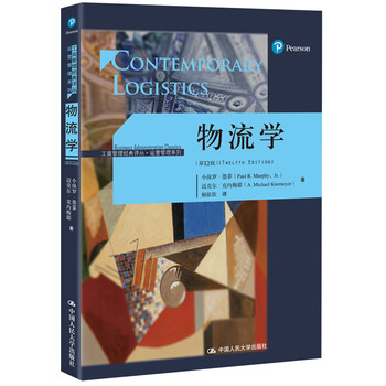 物流学（第12版）（工商管理经典译丛·运营管理系列）