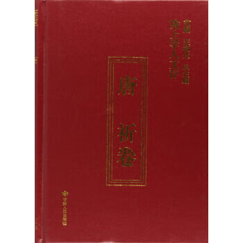 陇上学人文存(唐祈卷)