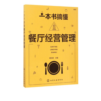 一本书搞懂餐厅经营管理