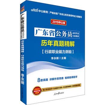 中公教育 历年真题精解 行政职业能力测验 中公版 2019