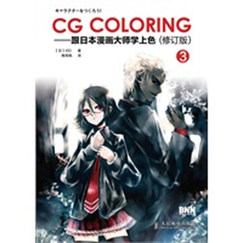CGColoring:跟日本漫画大师学上色3修订版