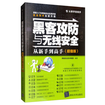 黑客攻防与无线安全从新手到高手（超值版）/从新手到高手