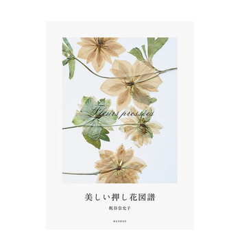 美丽压花图鉴 美しい押し花図譜 誠文堂新光社 日文原版进口艺术压花作品 善本图书