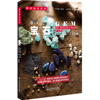 解读地球密码 帝王之石：宝石