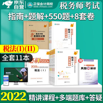 税务师2022教材配套 税法二+税法一 应试指南+经典题解+必刷550题库+8套模拟试卷 2022年注册税务师考试题库 全国税务师职业资格考试用书 可搭购买东奥轻松过关1历年真题