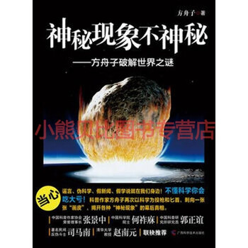 神秘现象不神秘——方舟子破解世界之谜方舟子广西科学技术出版社