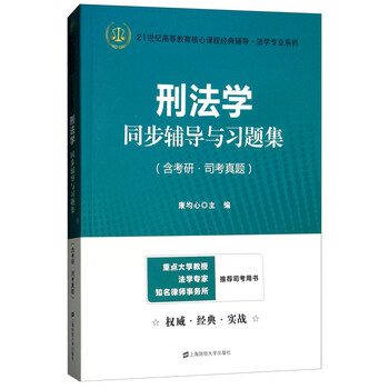 刑法学同步辅导与习题集2023法考法硕考研高铭暄第九版张明楷第六版辅导