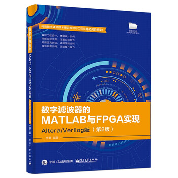 数字滤波器的MATLAB与FPGA实现:ALTERA/VERILOG版(第2版)