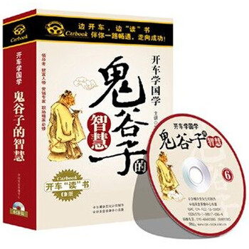 鬼谷子的智慧-开车学国学 （CD）