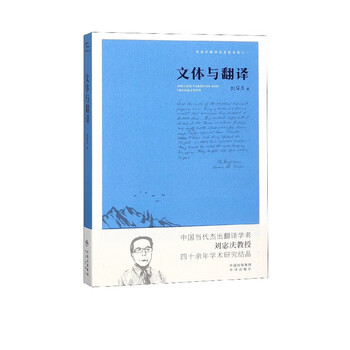 文体与翻译/刘宓庆翻译论著精选集